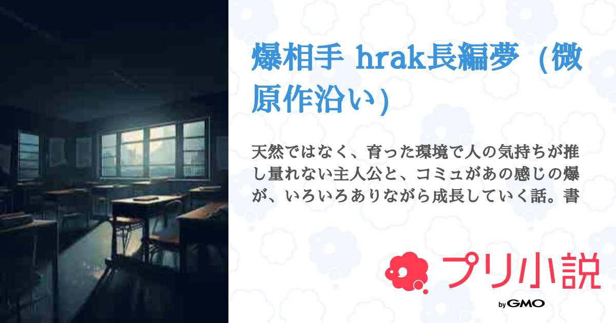 第14話：爆相手 hrak長編夢14（爆相手 hrak長編夢（微原作沿い））｜無料スマホ夢小説ならプリ小説 byGMO